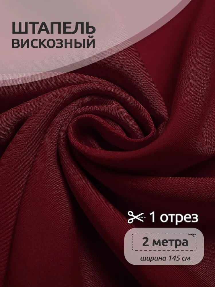 Ткань для шитья Штапель 1,45 х 2 м. бордовый / винный /буругунди 110 г/м2