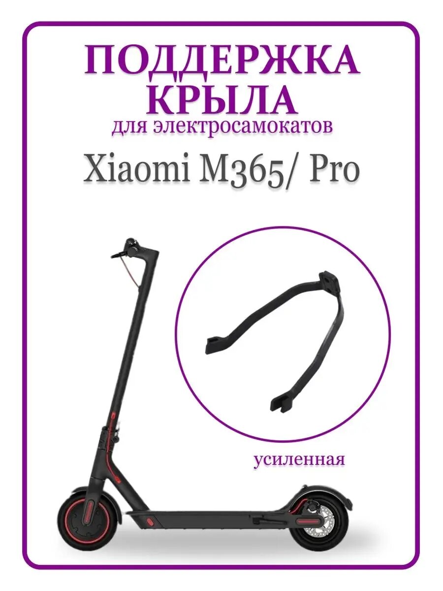 Поддержка крыла усиленная для электросамоката Xiaomi M365/M365Pro, черная