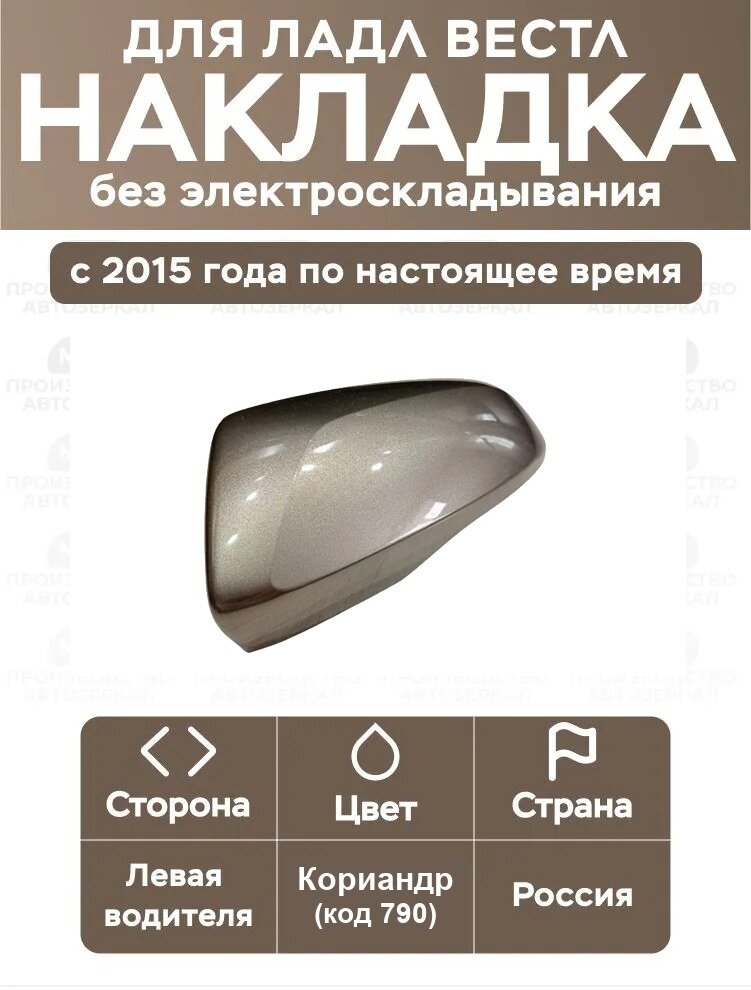 Накладка на зеркало левое MIRR Лада Веста 2180, Кориандр, облицовка корпуса зеркала