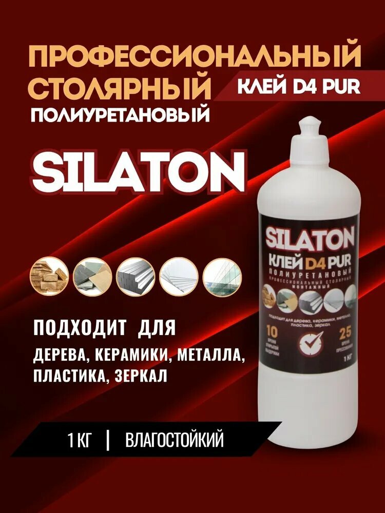 Клей SILATON PUR D4 10.25 Профессиональный столярный, полиуретановый для дерева (не Клей ПВА), 1кг