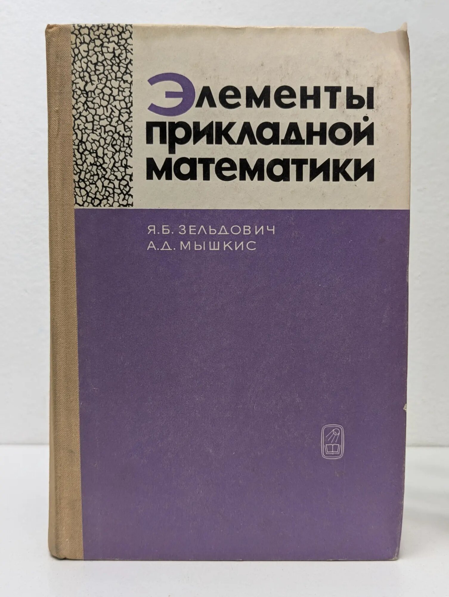 Элементы прикладной математики Зельдович Яков Борисович, Мышкис Анатолий Дмитриевич 1972