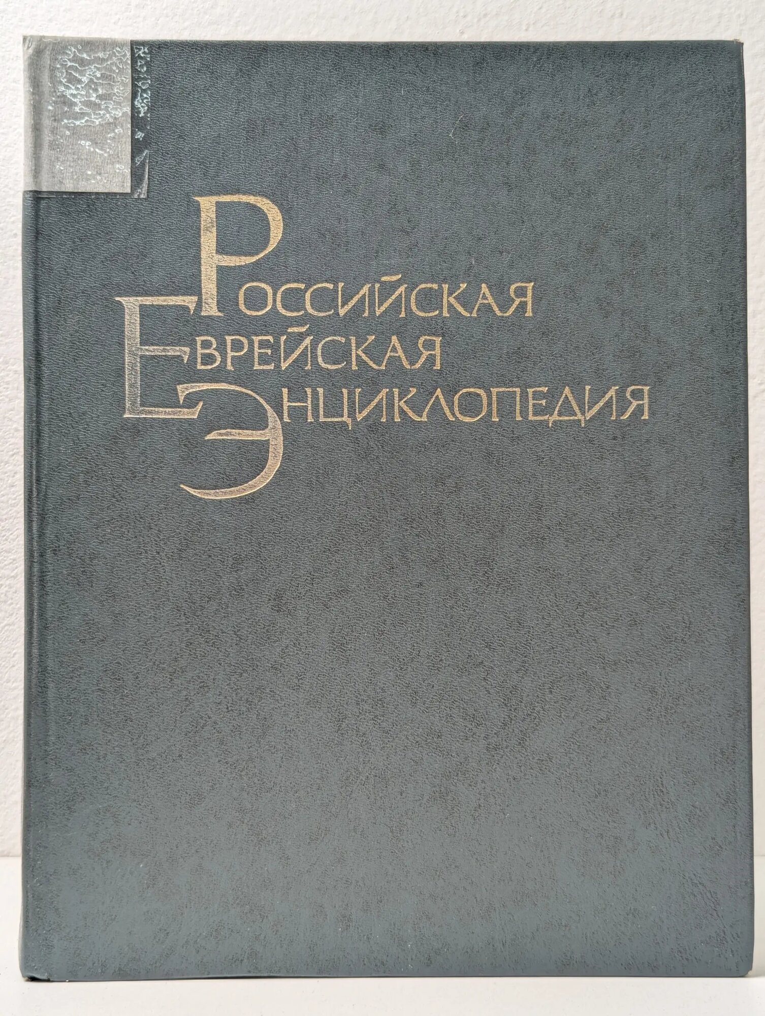 Российская Еврейская Энциклопедия. Том 1: Биографии А-К Брановер Григорий Исаакович (ред.), Берлин Исайя (ред.), Вагнер Залман Хаимович (ред.) 1997