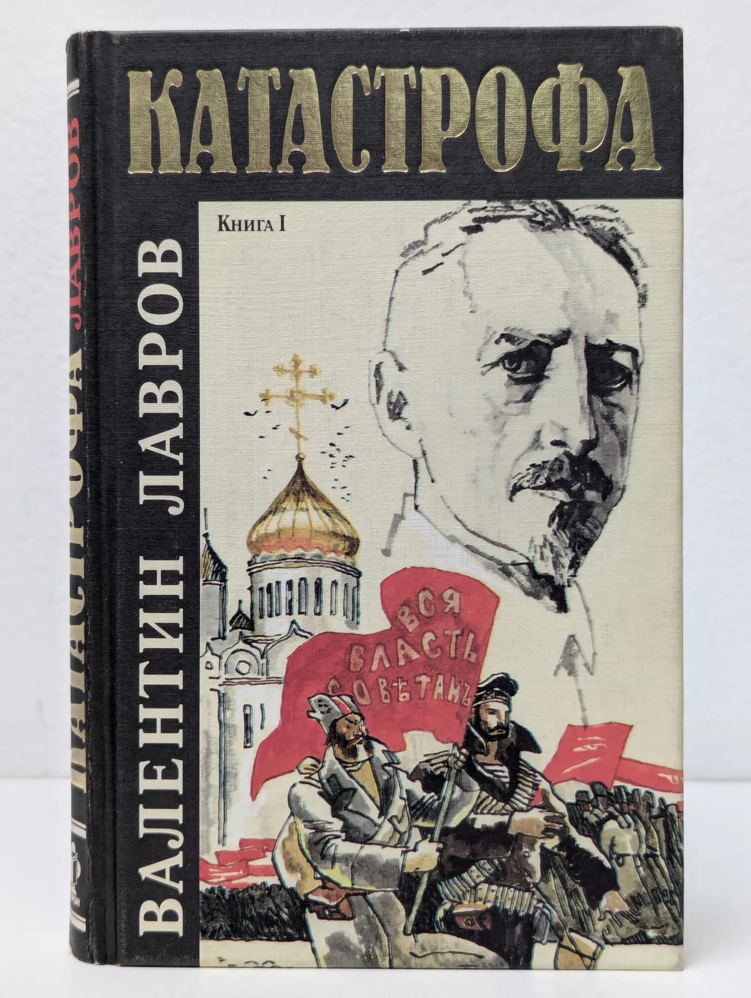 Катастрофа. В 2 книгах. Книга 1 Лавров Валентин Викторович 1997