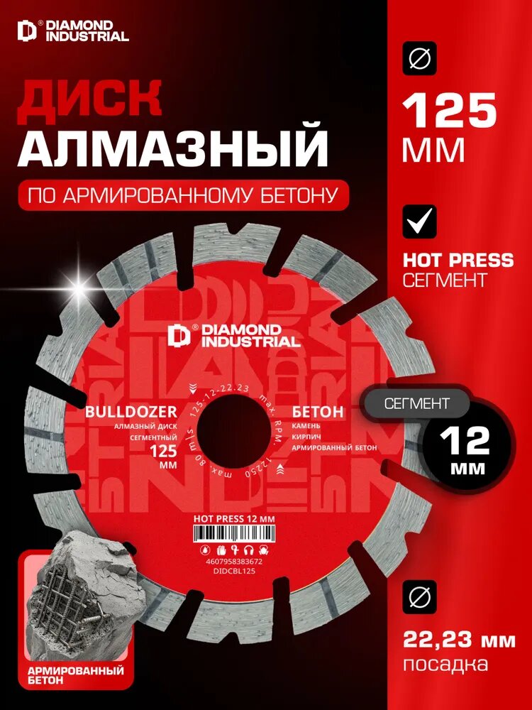 Диск по бетону 125 для ушм алмазный сегмент 12 мм Hot Press Bulldozer Diamond Industrial