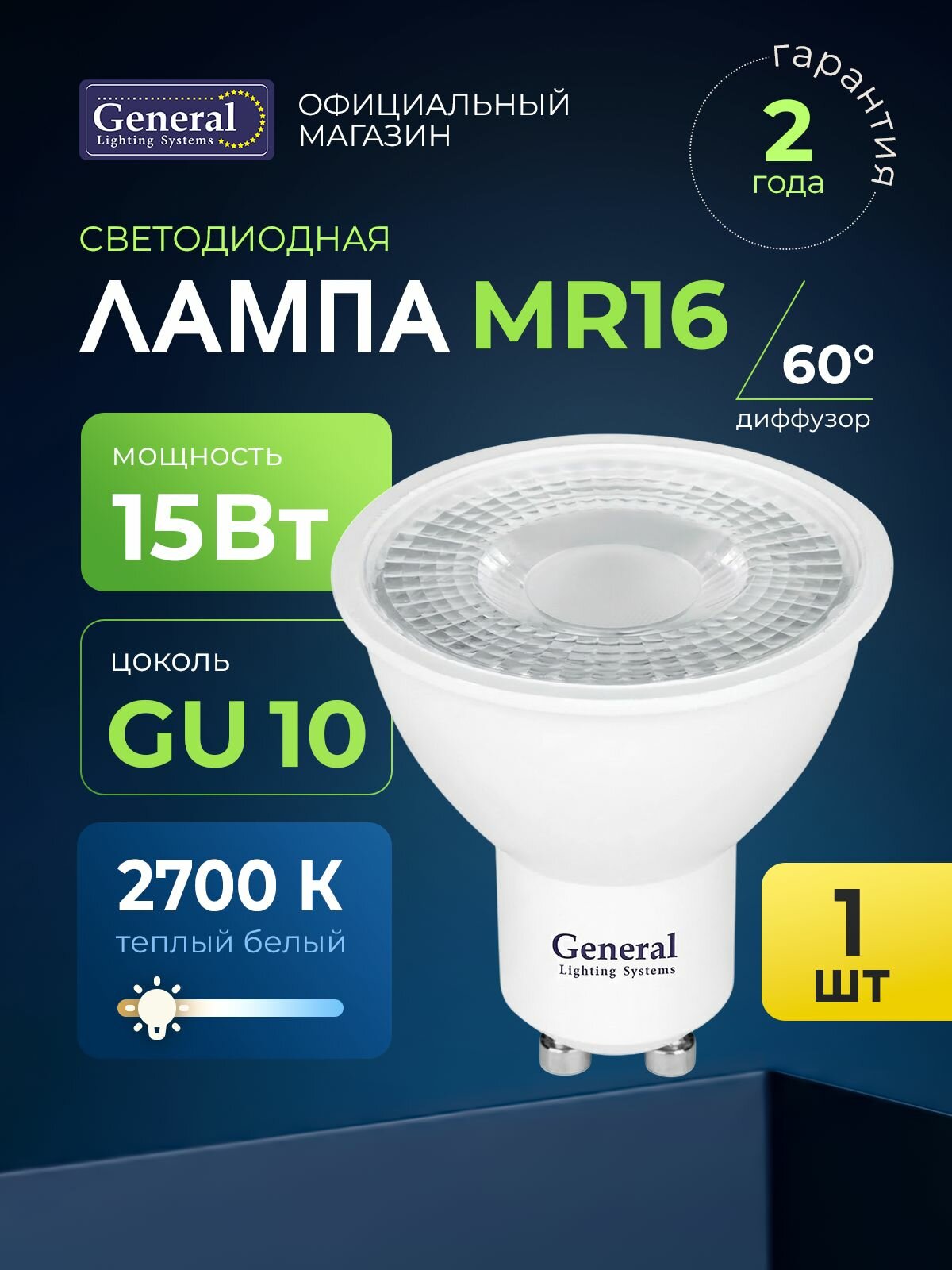Лампочка светодиодная GU10 15 Вт 1 штука теплый белый 2700К, упаковка 1 штука, софит, General
