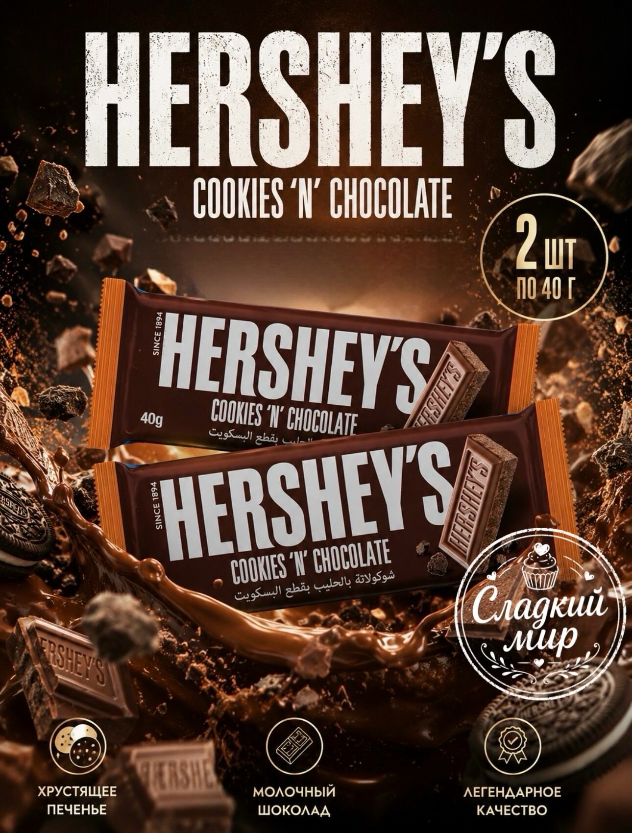 Hershey's, Молочный шоколад с печеньем, 3шт по 40 г, Cookies 'n' Chocolate