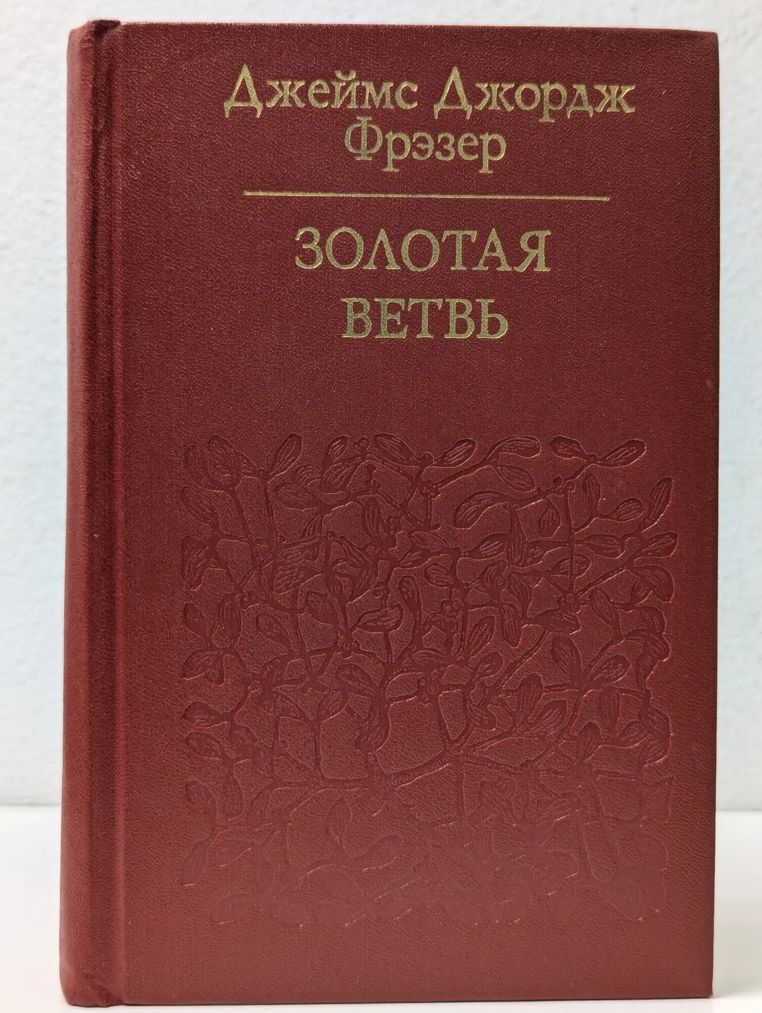 Золотая ветвь. Исследование магии и религии Фрэзер Джеймс Джордж 1980
