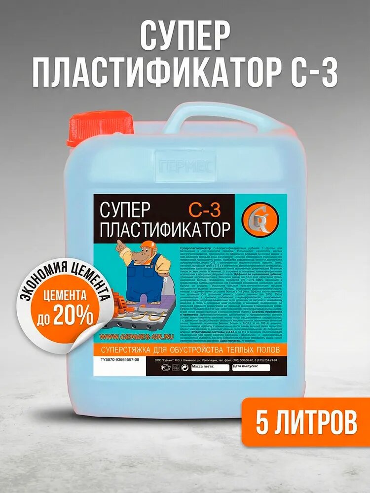 Суперпластификатор С-3 GERMES состав для бетона и теплого пола, добавка в раствор, 5 л