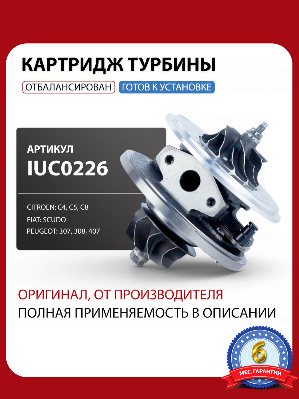 Картридж турбины CITROEN C4, C5, C8, FIAT SCUDO, PEUGEOT 307, 308, 407, (Ситроен C4, C5, С8, Фиат, Скудо, Пежо), IUC0266 для 7535560002