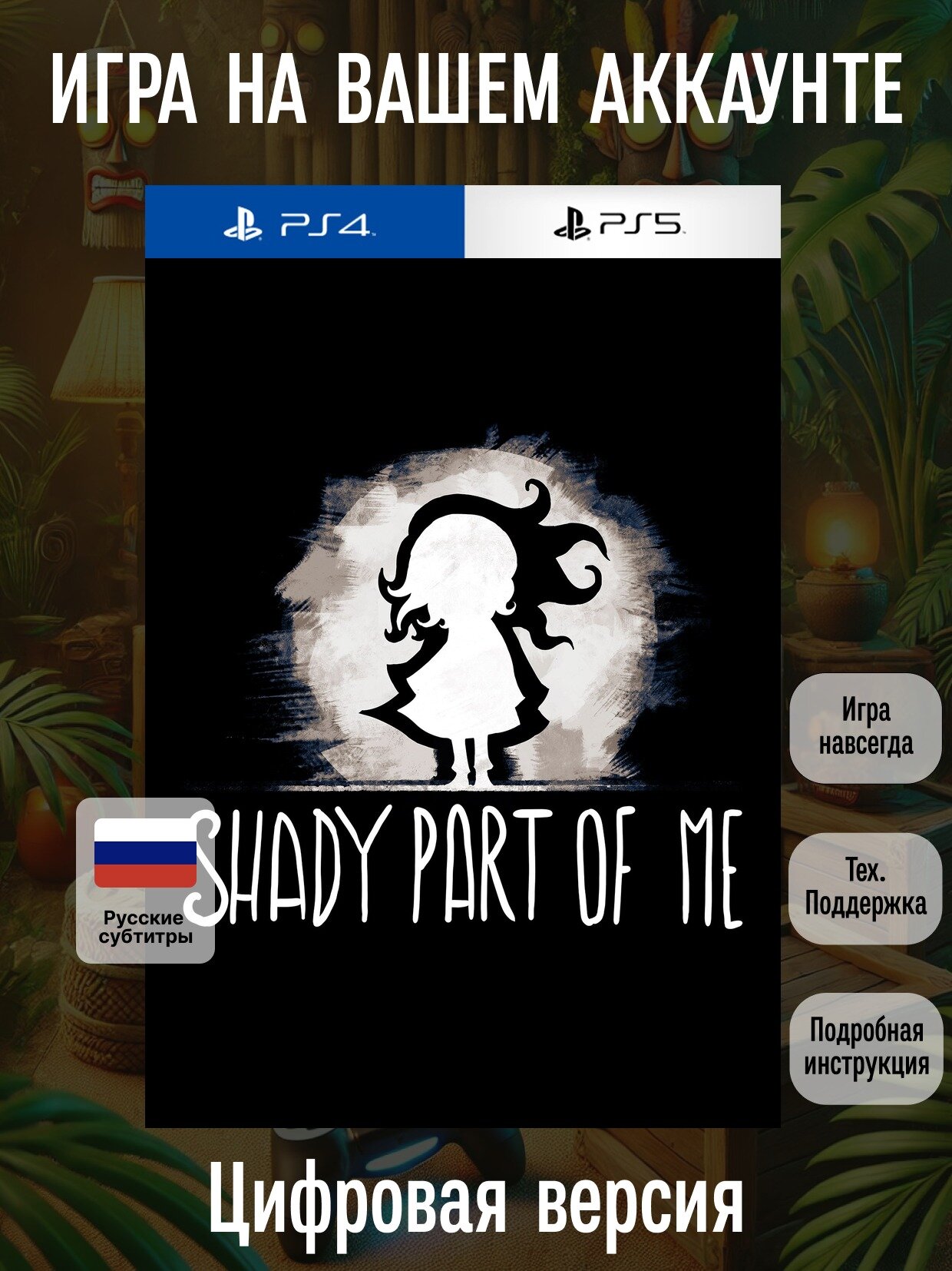 Shady Part of Me | PlayStation 4/5 | русские субтитры и интерфейс | Уникальные