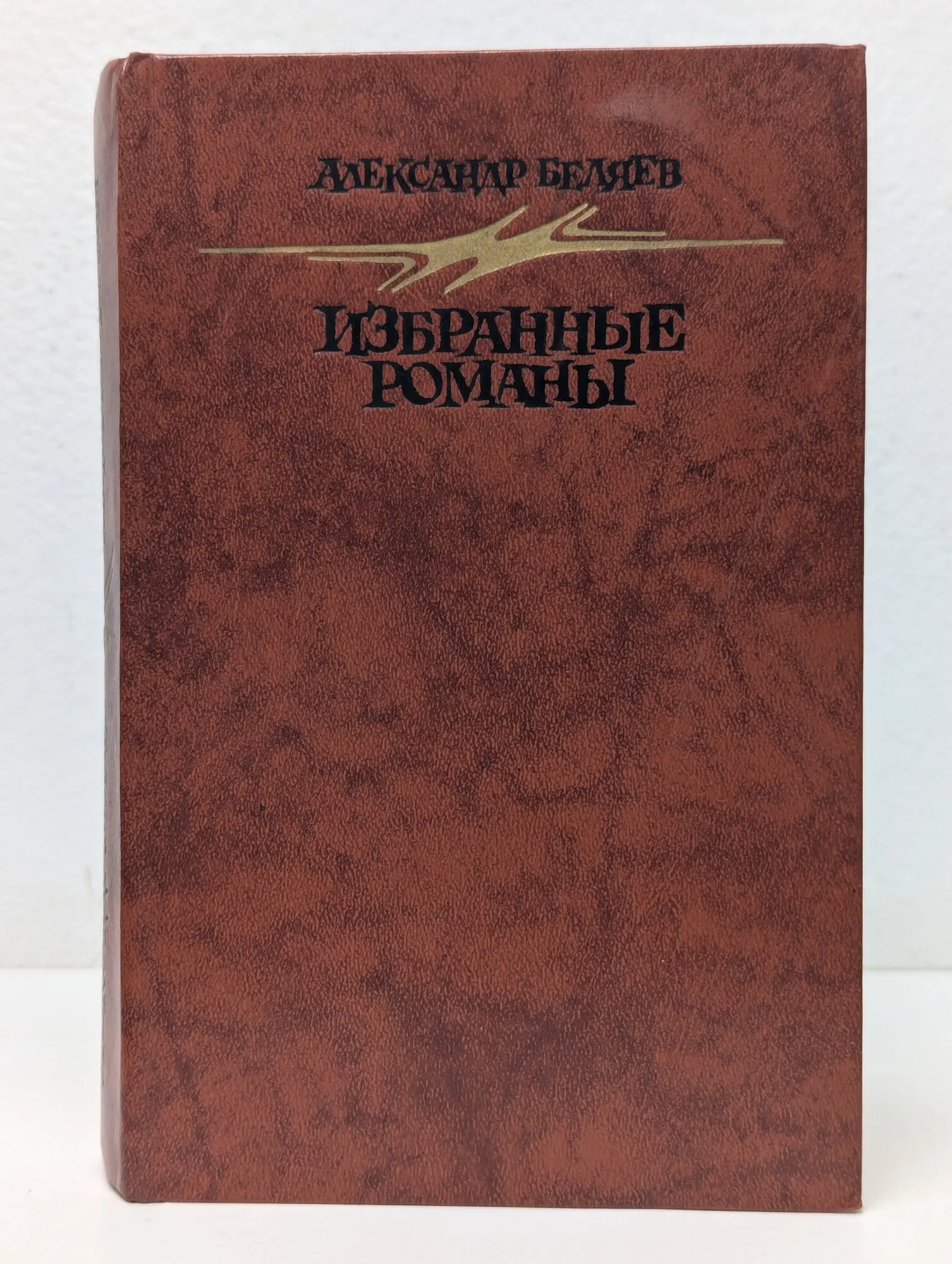 Александр Беляев. Избранные романы Белявев Александр Романович 1987