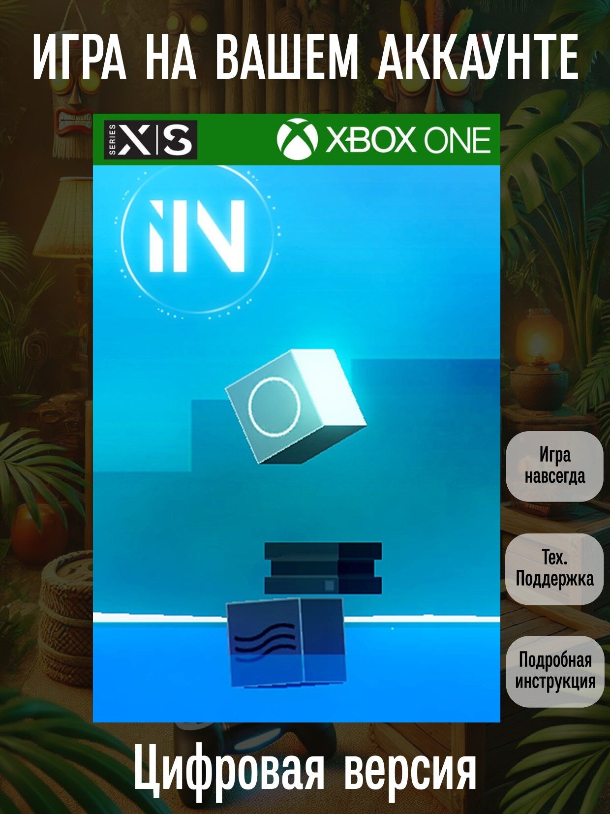 IIN | Xbox One/Series X|S | Семейные и детские | Цифровая версия