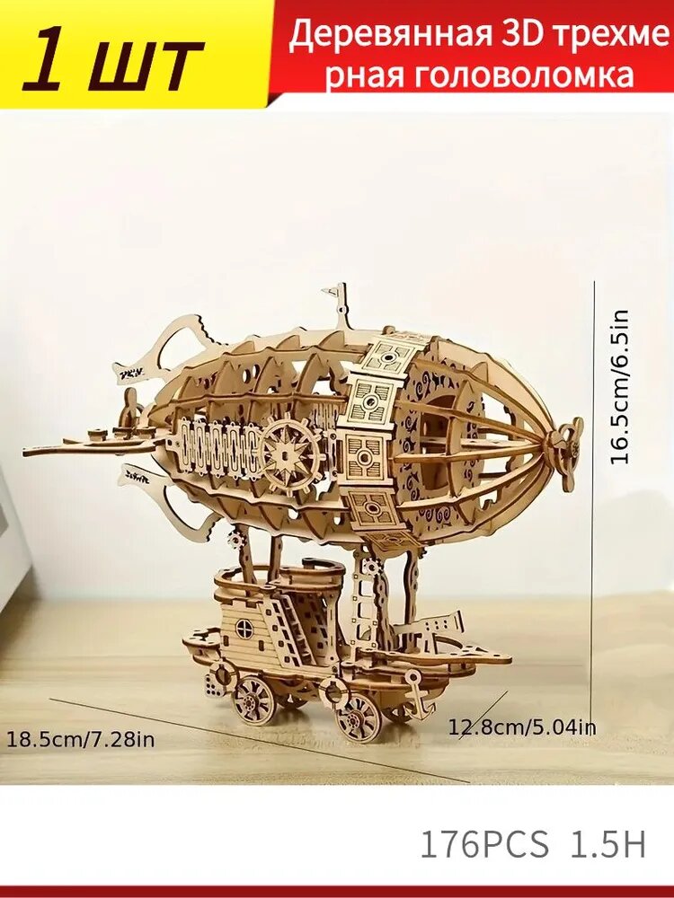 Деревянная 3D трехмерная головоломка, Дирижабль, 176 деталей, 18.5см/16.5см