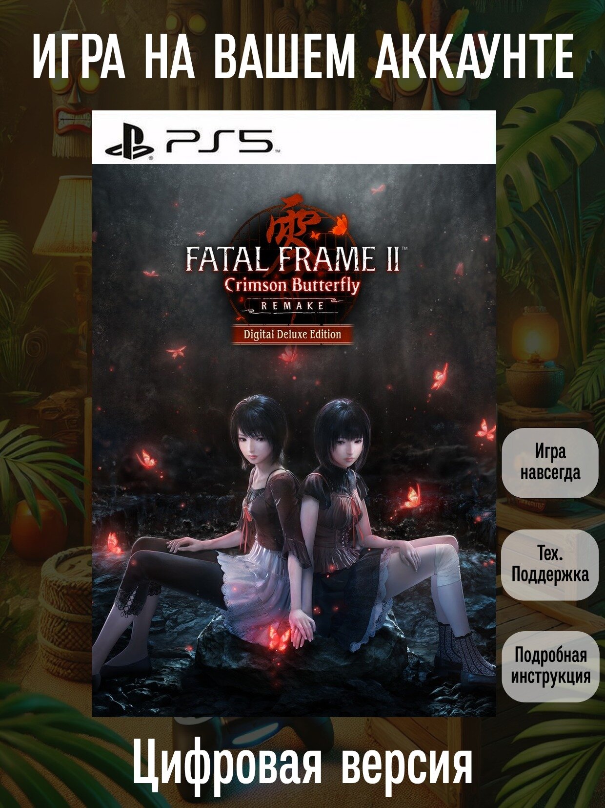 FATAL FRAME II: Crimson Butterfly REMAKE Dig. Del. Ed. | PlayStation | английский язык | Ужасы