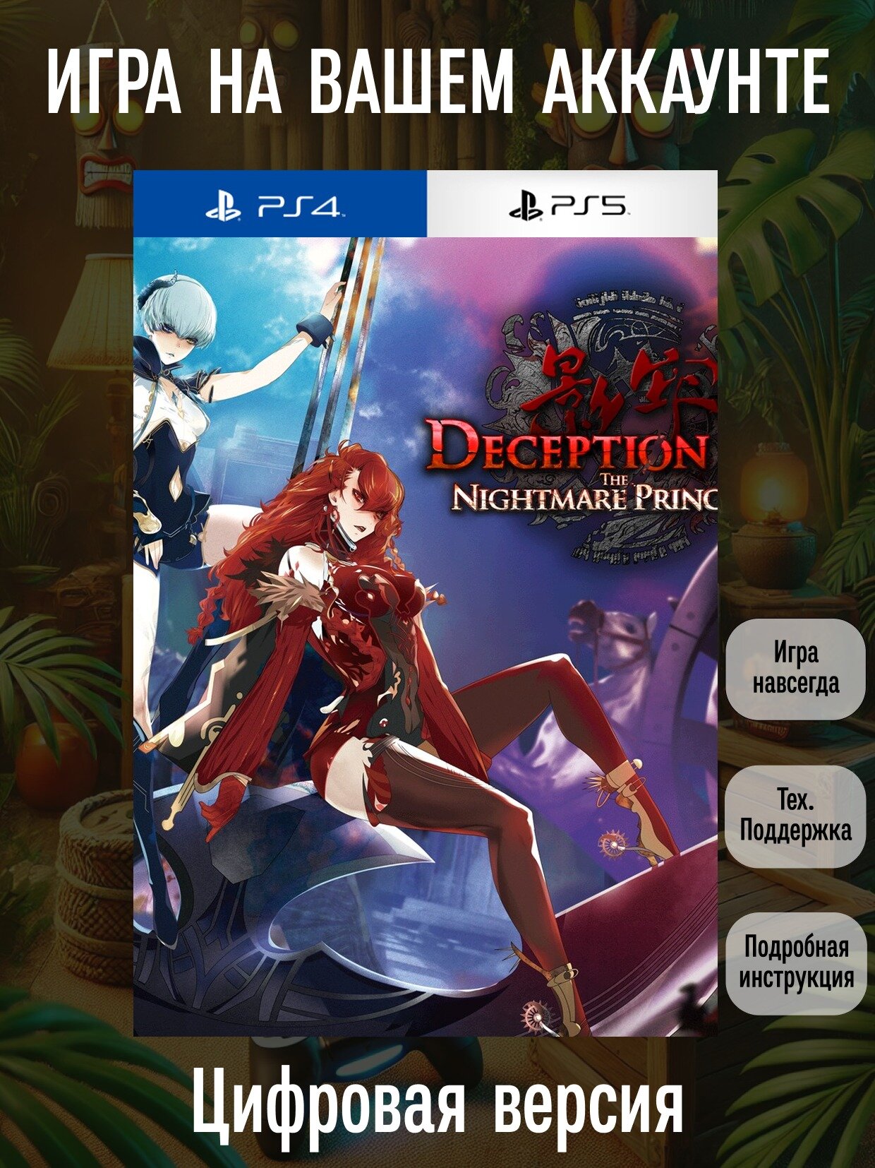 Deception IV: The Nightmare Princess | PlayStation 4/5 | английский язык | Боевики
