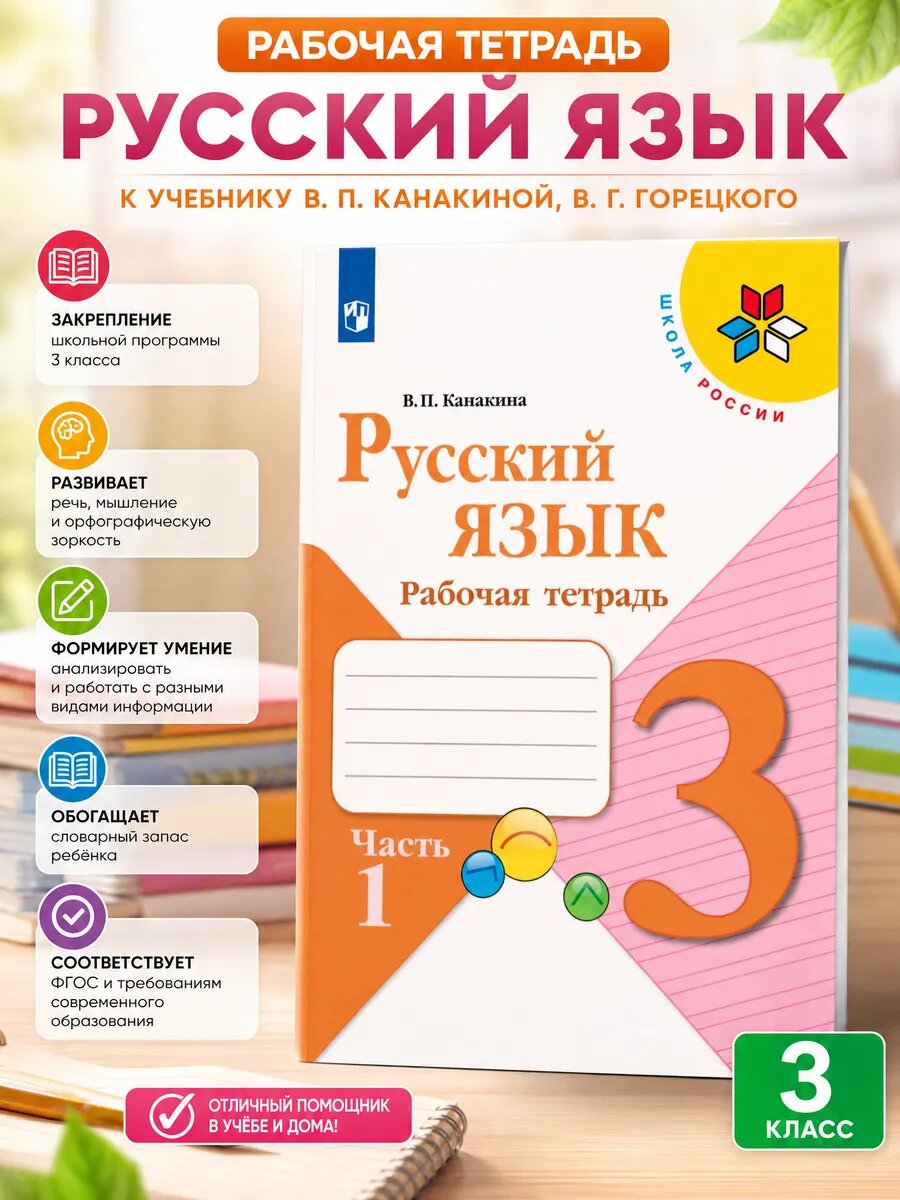 Рабочая тетрадь Просвещение "Русский язык", 3 класс, 2 части, В. П. Канакина, 2022 г.