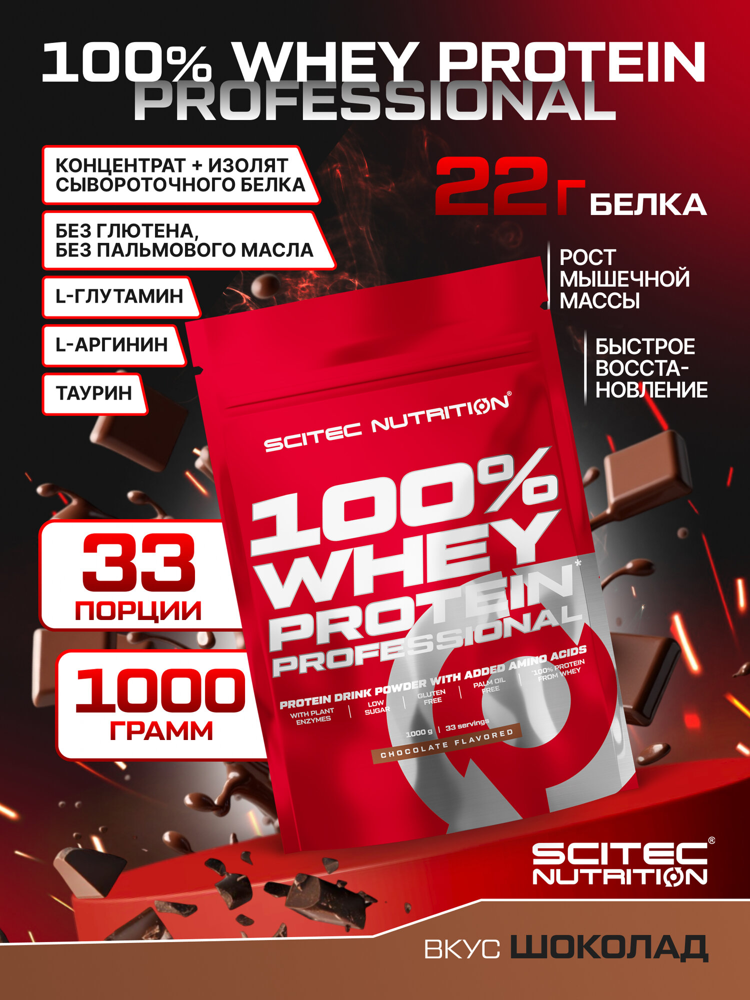 Протеин сывороточный Сайтек Нутришн / Scitec Nutrition 100% Вей Протеин Профешэнл / 100% Whey Protein Professional 1000 г шоколад