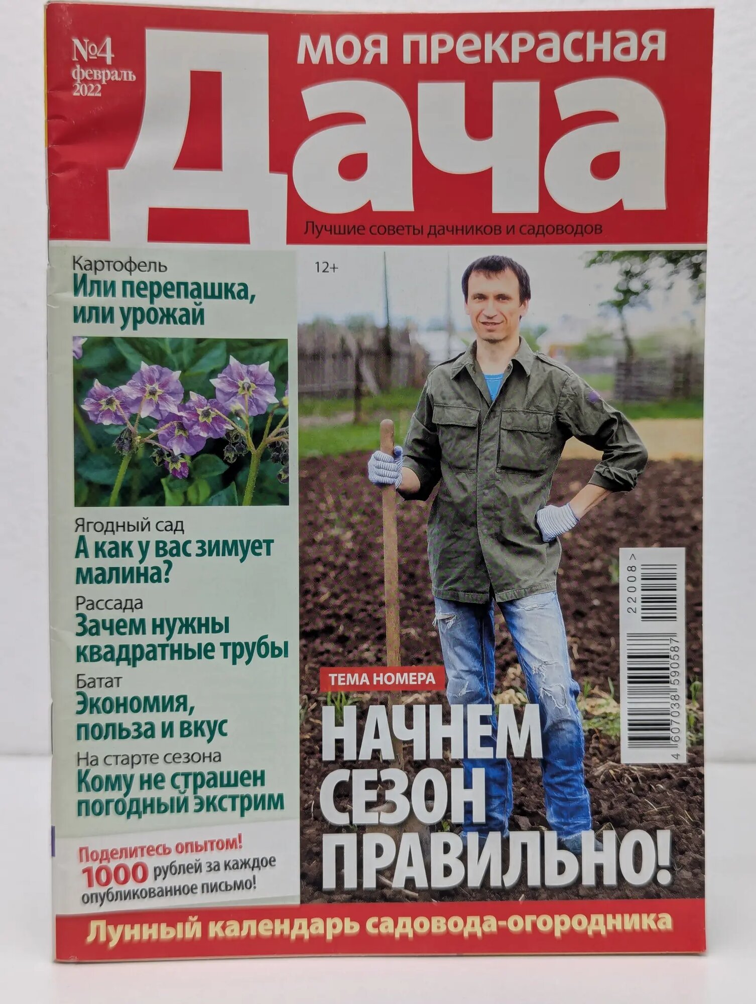 Моя прекрасная дача. Выпуск № 4/2022 Бобков Валентин (ред.) 2022