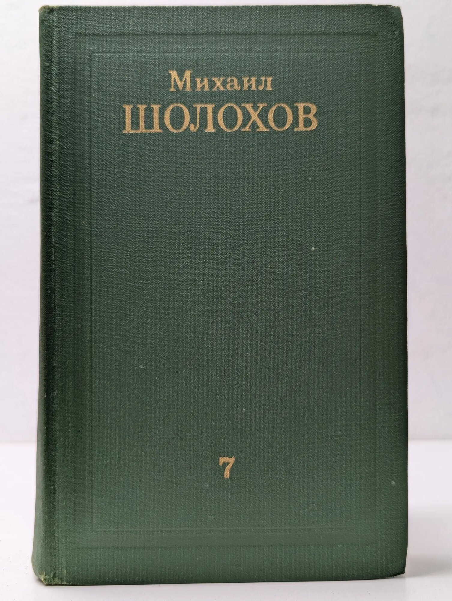 Библиотека отечественной классики. Михаил Шолохов. Собрание сочинений в 8 томах. Том 7 Шолохов Михаил Александрович 1975
