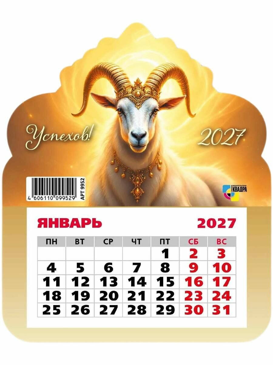Календарь фигурный на магните 2027 год. Символ года 130*155 мм ( Квадра )