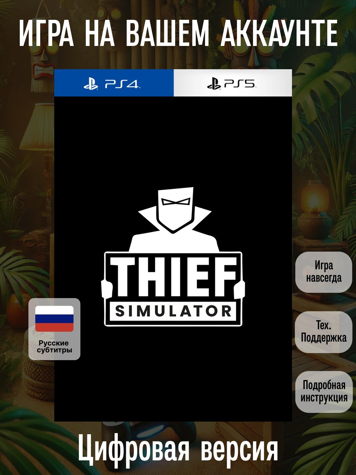 Thief Simulator | PlayStation 4/5 | русские субтитры и интерфейс | Боевики