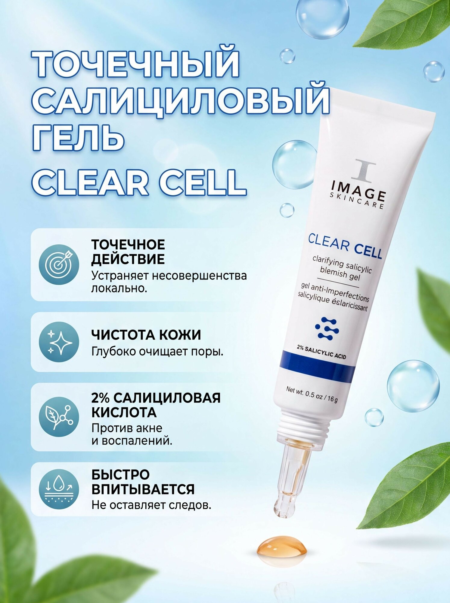 Image Skincare Точечный салициловый гель CLEAR CELL clarifying salicylic blemish gel, 14 г