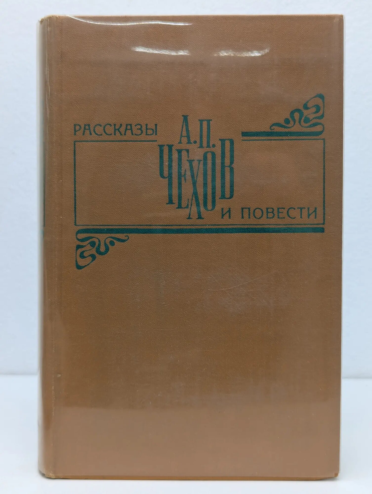 А. Чехов. Рассказы и повести Чехов Антон Павлович 1979