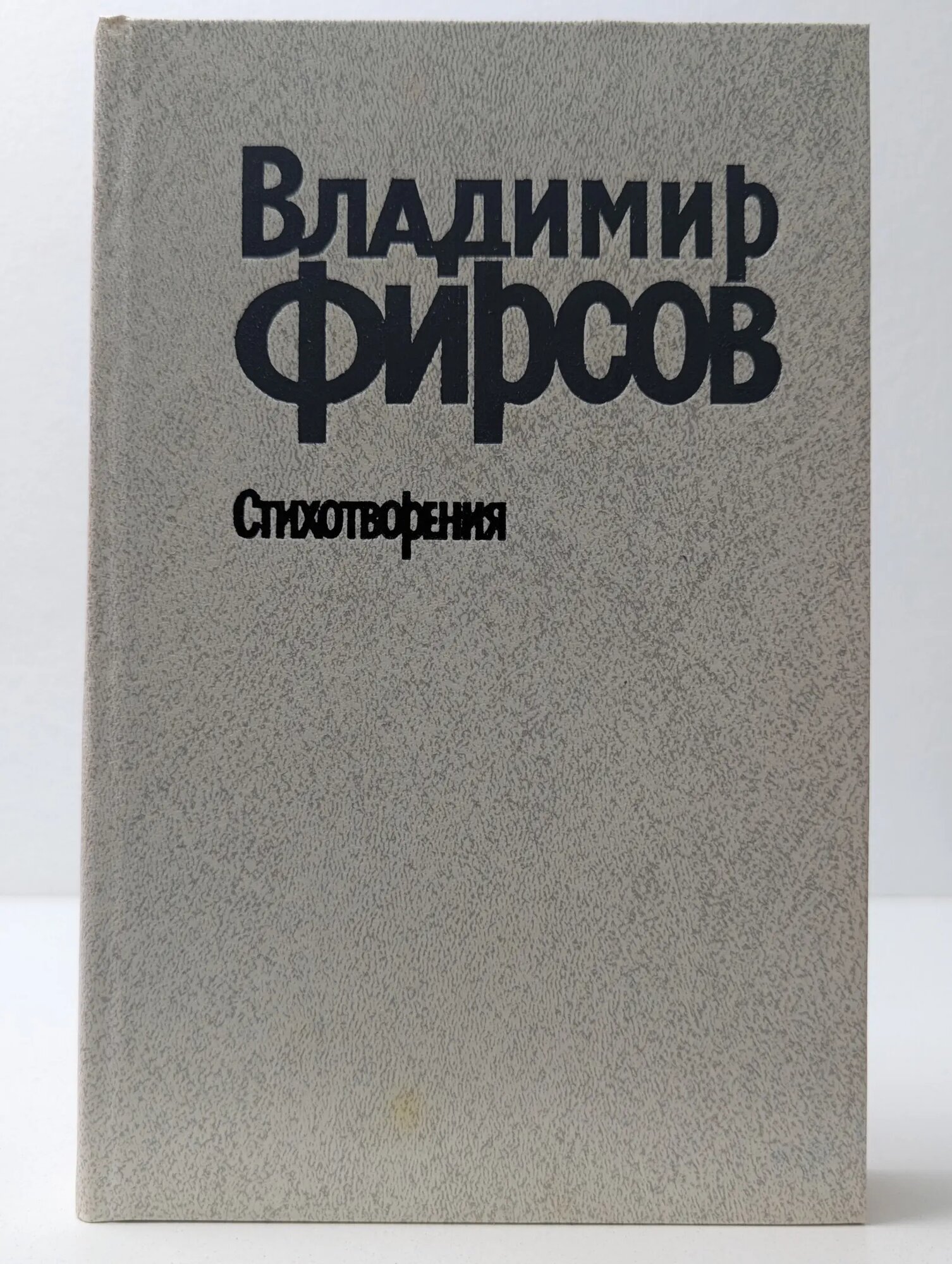 Владимир Фирсов. Стихотворения Фирсов Владимир Иванович 1987