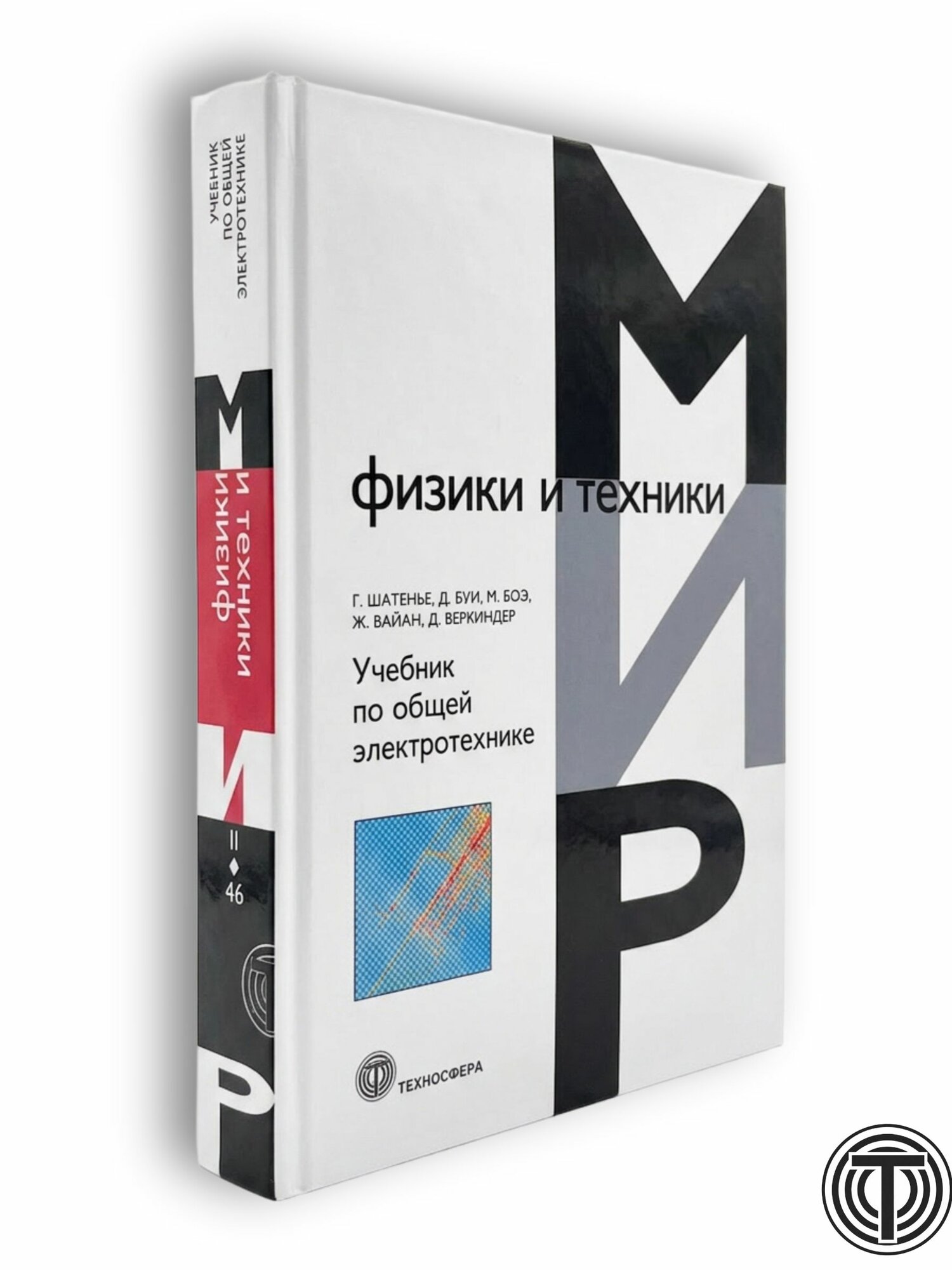 Книга издательства Техносфера "Учебник по общей электротехнике", твердый переплет, 624 стр