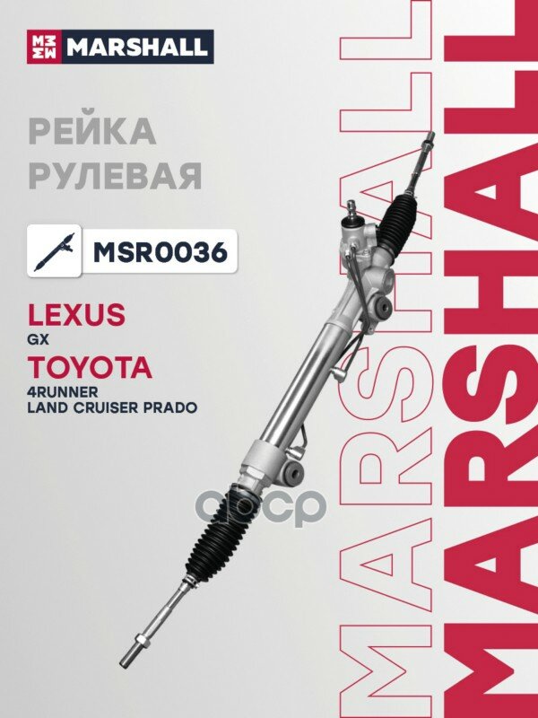 Рейка рулевая TOYOTA 4RUNNER 09-, LAND CRUISER PRADO 09- LEXUS GX 09- (MSR0036) MARSHALL арт. MSR0036