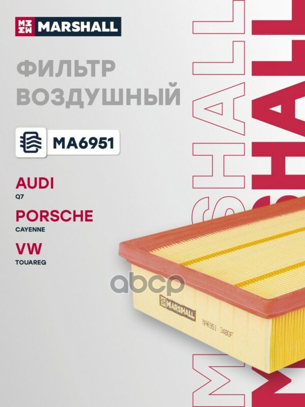 Фильтр воздушный Audi Q7 (4L) 05-; Porsche Cayenne I, II 02-; VW Touareg I, II 02- (MA6951) MARSHALL арт. MA6951
