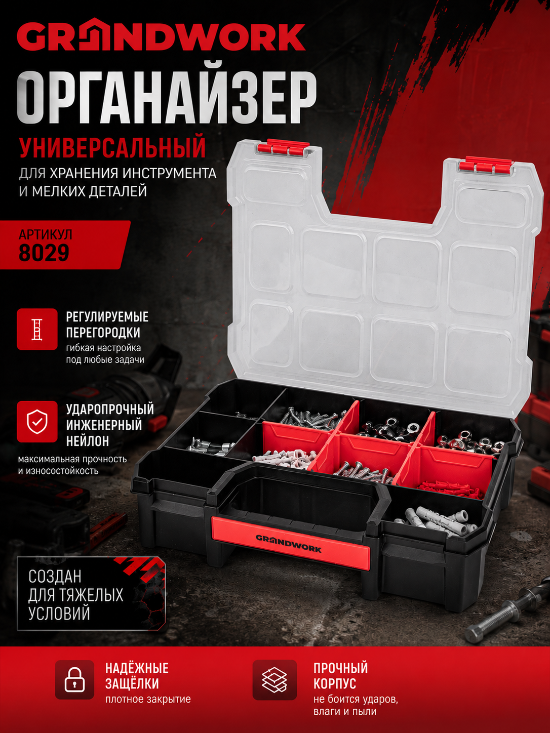 Органайзер Grandwork 8029, ABS пластик, 10 отделений, прозрачная крышка