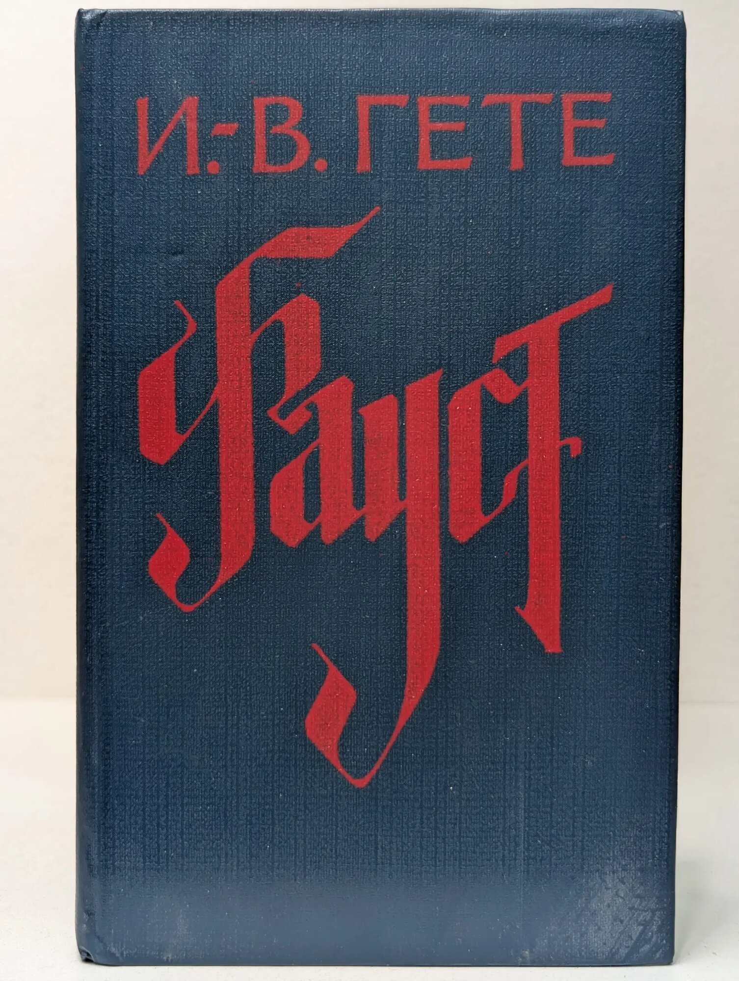 Фауст Гете Иоганн Вольфганг 1982