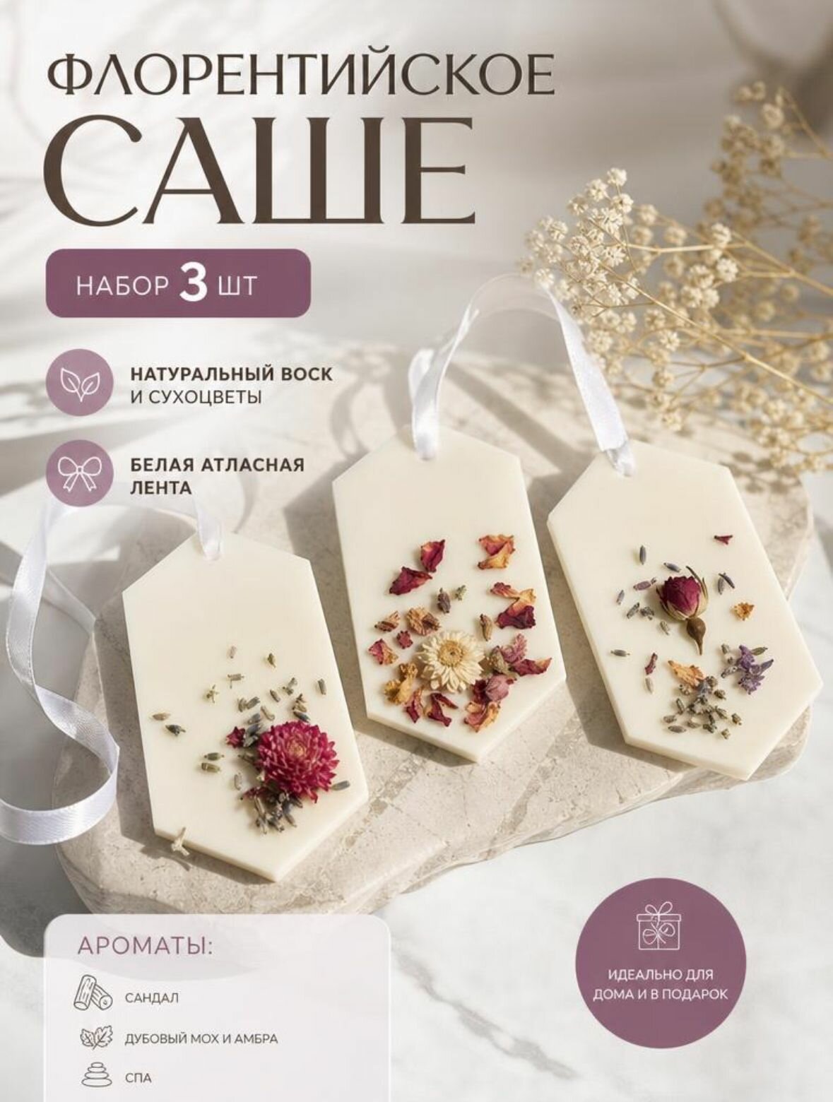 Флорентийское саше из воска (Набор: СПА, Дубовый мох и амбра, Сандал)