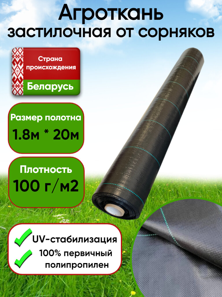 Агроткань застилочная, Беларусь, 100 гр/м2, 1.8м * 20м, черная с разметкой (S=36м2)
