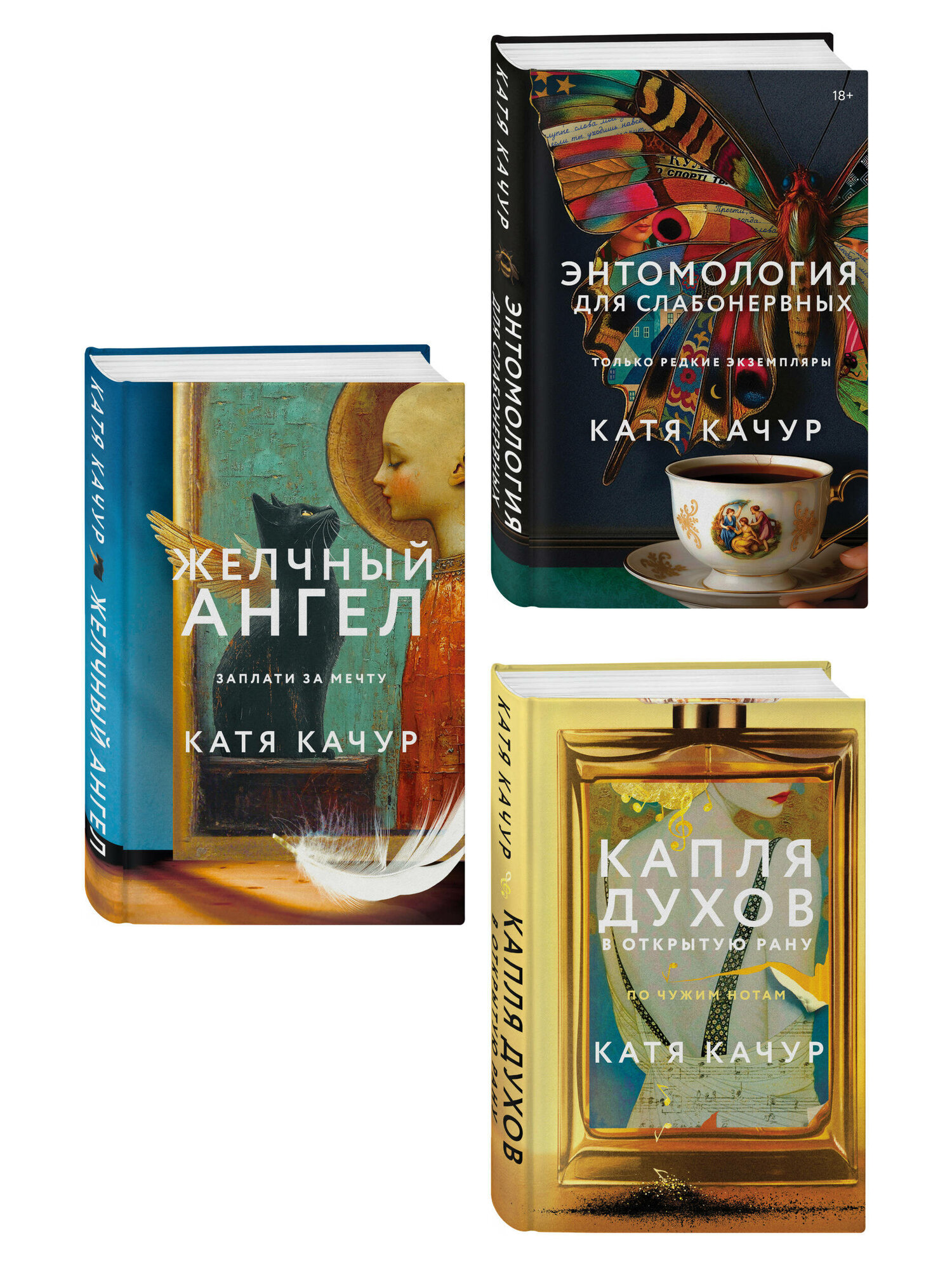 Качур К. Комплект из 3-х книг Кати Качур: Энтомология для слабонервных + Капля духов в открытую рану + Желчный Ангел