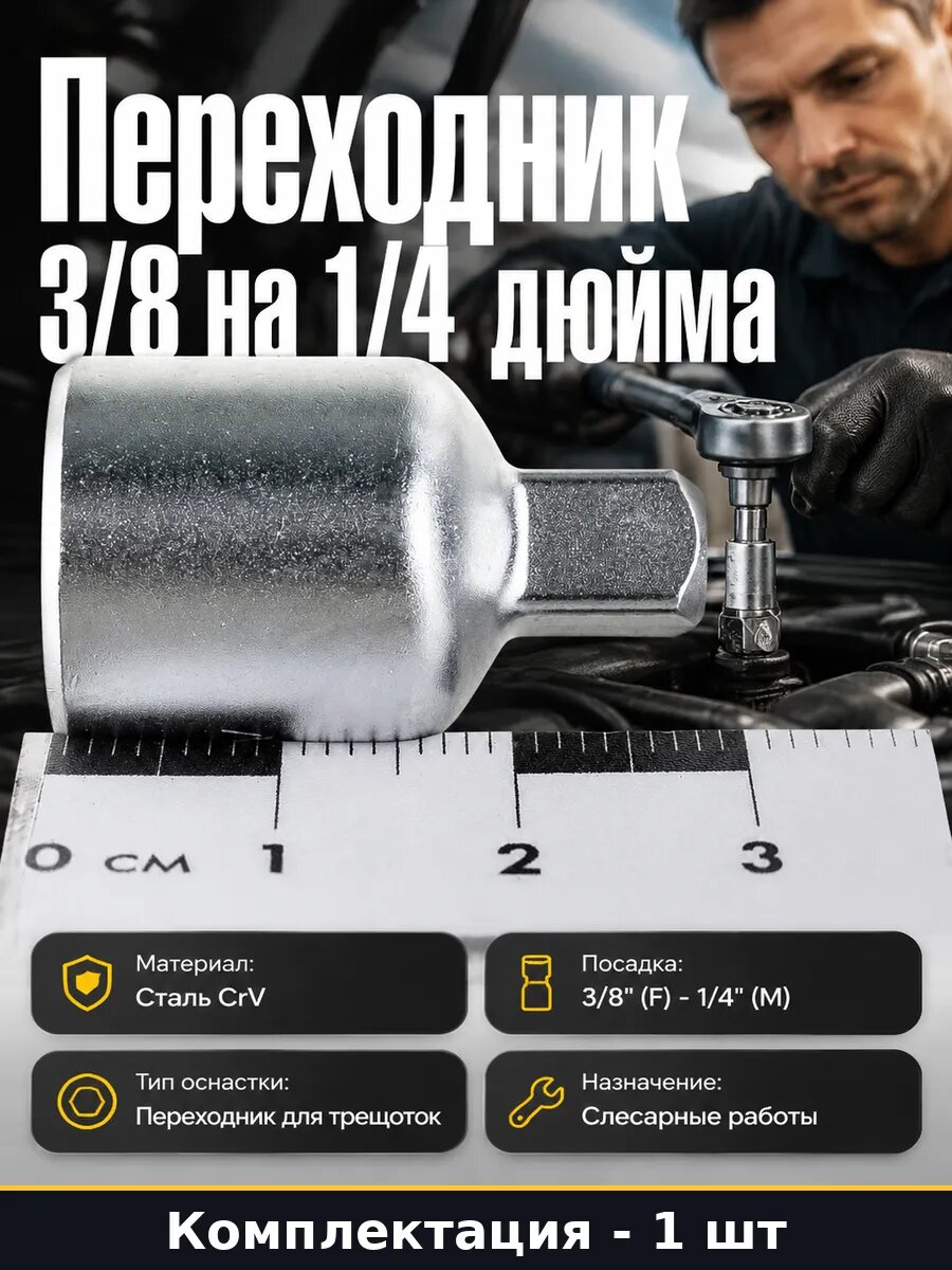 Адаптер на 3/8 на 1/4 дюйма для воротков профессиональный