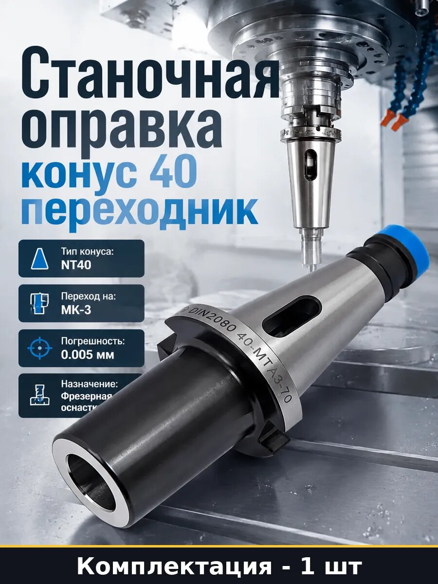 Станочная оправка конус 40 переходник для фрезерного станка