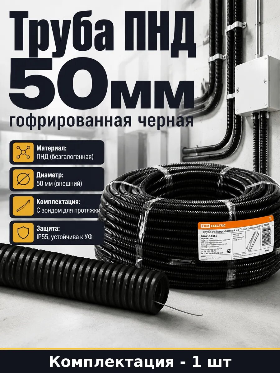 Труба ПНД 50мм гофрированная черная устойчивая к УФ с зондом