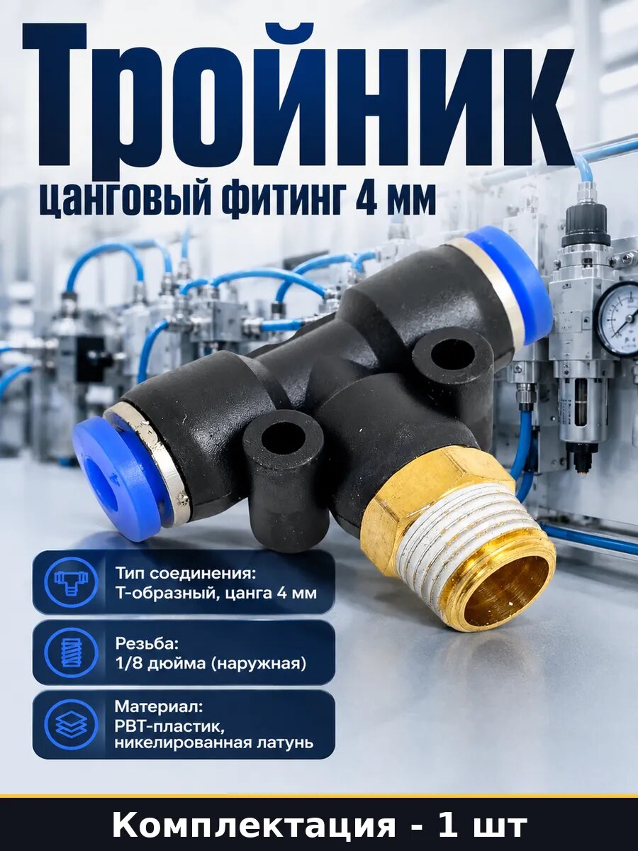 Тройник для пневмотрубки 4 мм фитинг цанговый тройник