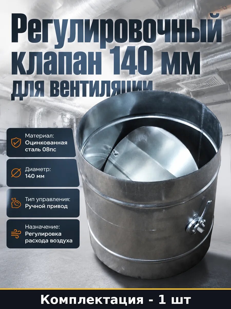 Воздушный клапан 140 мм для вентиляции ручное управление