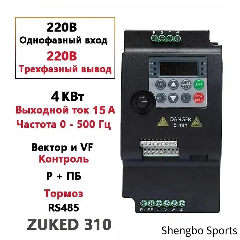 ZUKED 310, 4 кВт Частотный преобразователь однофазный вход 220 В трехфазный выход 220 В