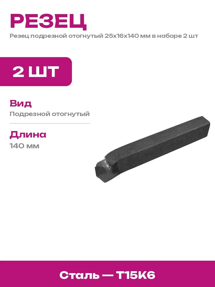 Резец токарный подрезной отогнутый правый 25х16х140 2 шт