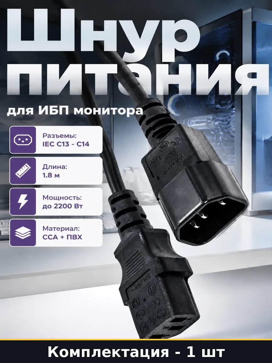 Шнур питания системного блока 1.8м кабель для ИБП и монитора