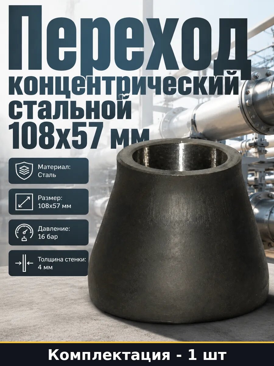 Переход концентрический сталь бесшовный 108х57 мм 1 шт