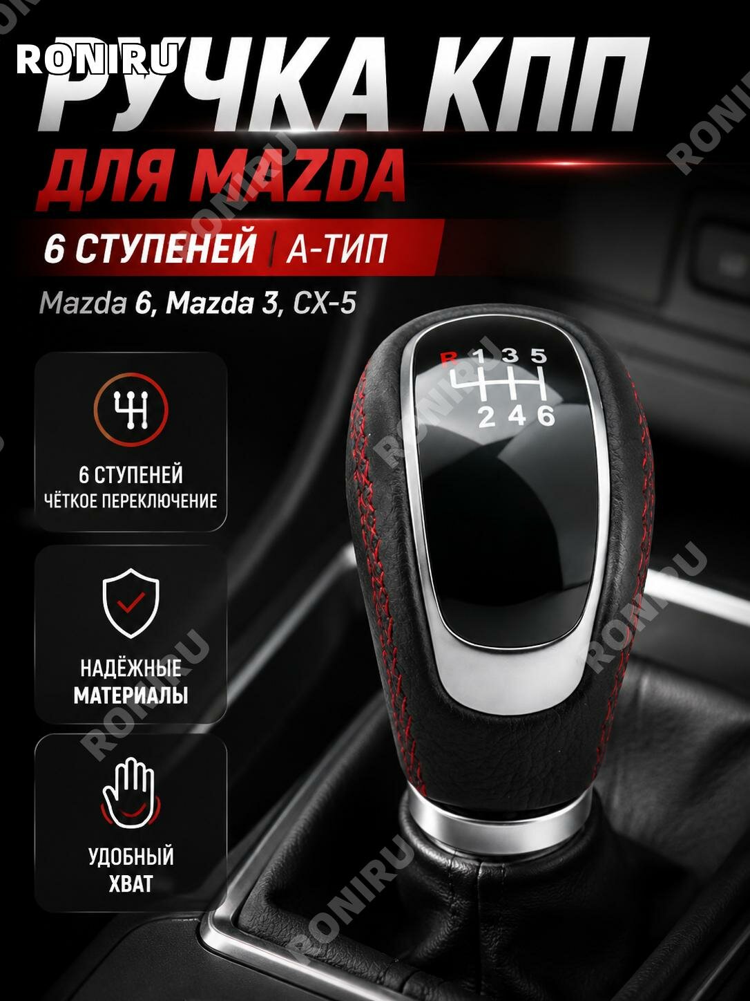 Ручка переключения передач6-ступенчатая для Mazda CX-5, ткань