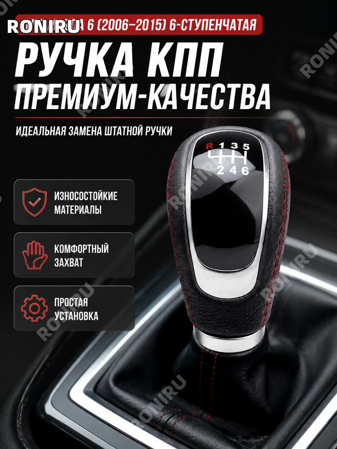 Ручка КПП6-ступенчатая для Mazda62006-2015, вариант B