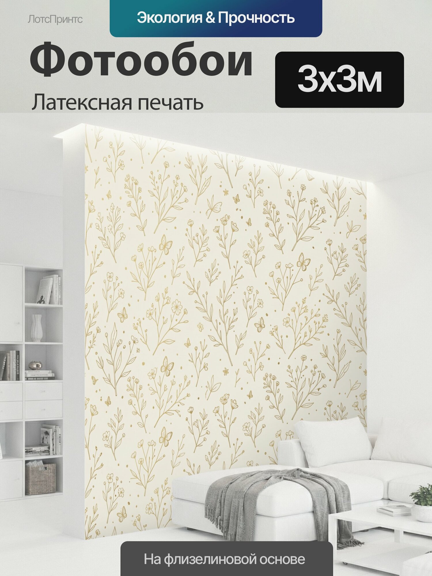 Фотообои моющиеся ударопрочные "Тонкие веточки и цветы на бежевом. Ботанический мелкий паттерн: тонкие ветви с цветочками и листиками, золотистые." 300x300 см. латексная печать