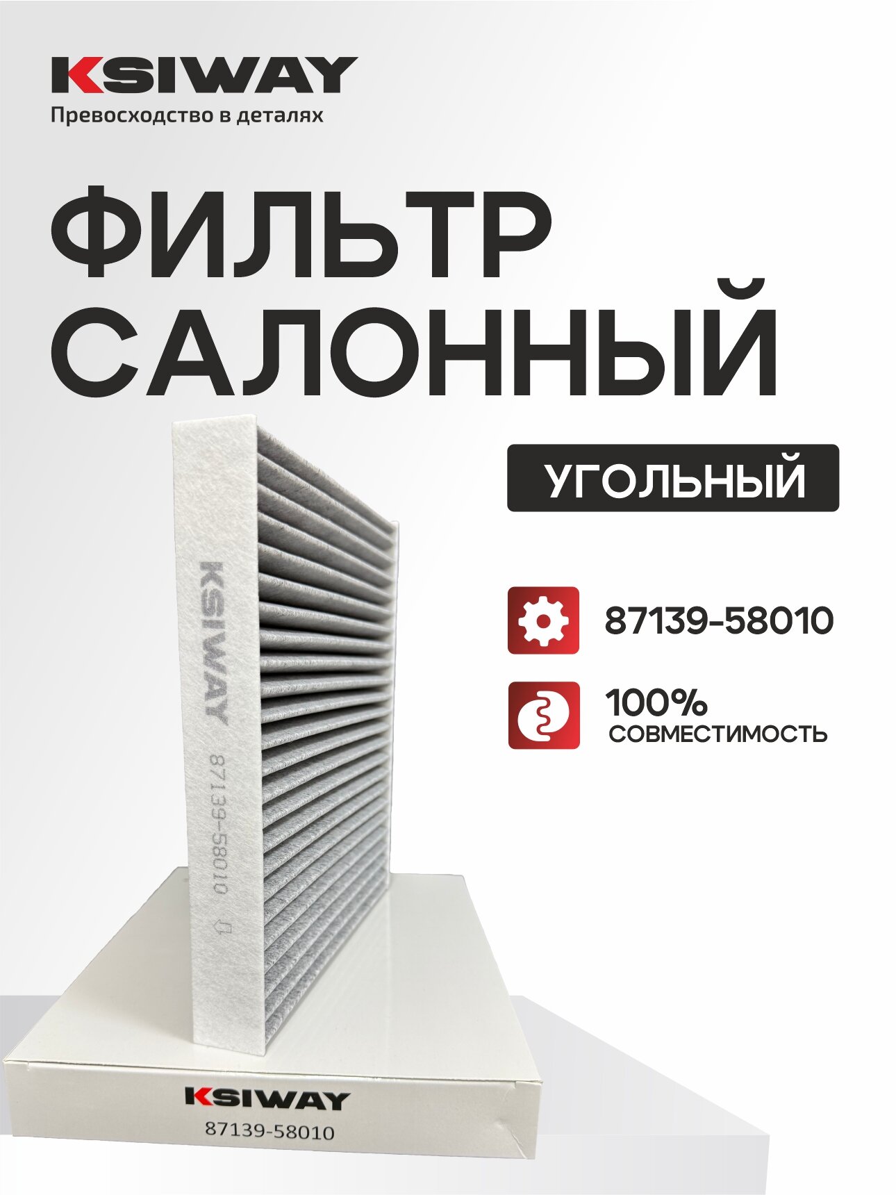 Фильтр салонный угольный KSIWAY 87139-58010 для TOYOTA Alphard, C-HR, HiLux / Fortuner / Condor / Prius / Prius+