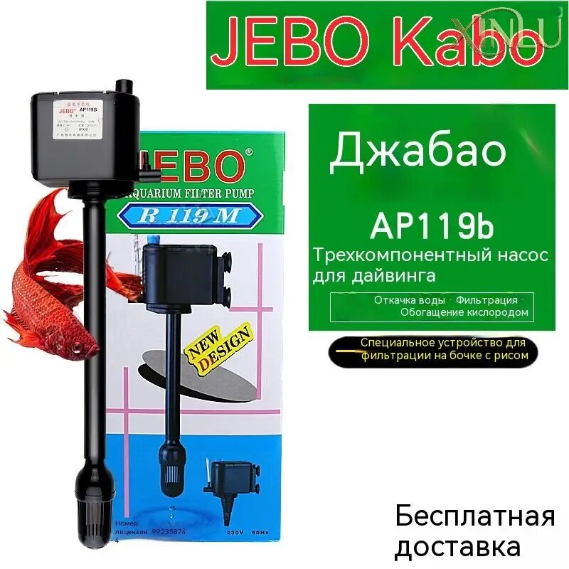 Помпа JEBO 119, максимальная мощность 20 Вт, для фильтрации аквариумов, без трубок